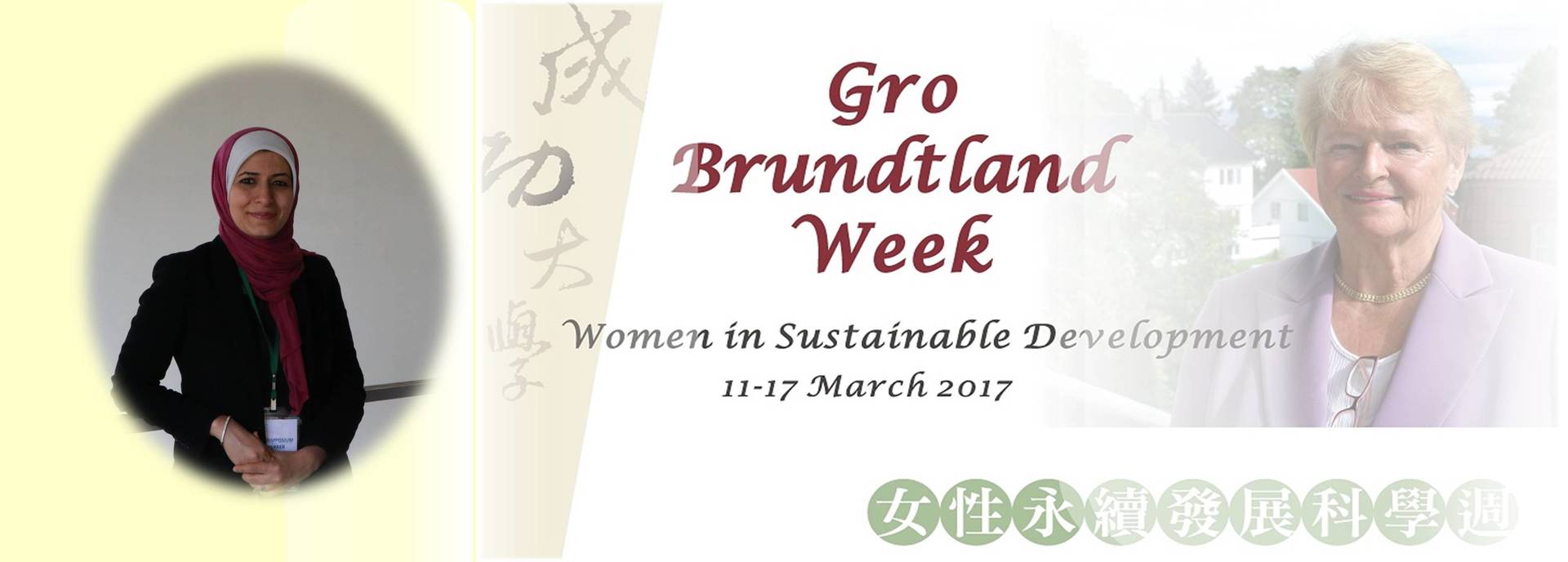 2017年Gro Brundtland Award系列報導 約旦Wafa Al-Jamal 博士 - NCKU, 國立成功大學 ...